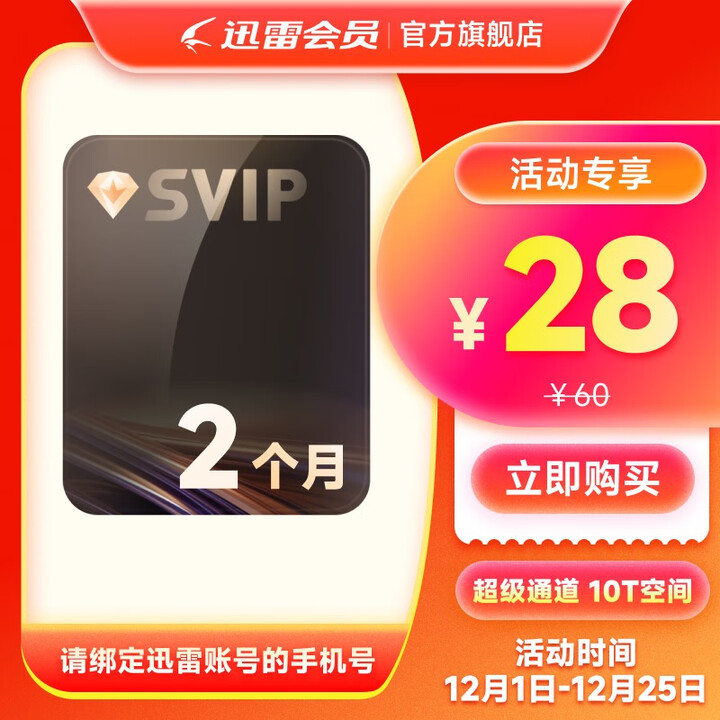 迅雷超级会员 SVIP超级加速 10T云盘会员 直充填手机号 迅雷SVIP2月卡【图片 价格 品牌 报价】-京东