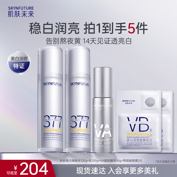 【肌肤未来（SKYNFUTURE）套装】肌肤未来二代377美白水乳VA精华3件套装去黄提亮补水保湿面部护肤送礼【行情 报价 价格 评测】-京东