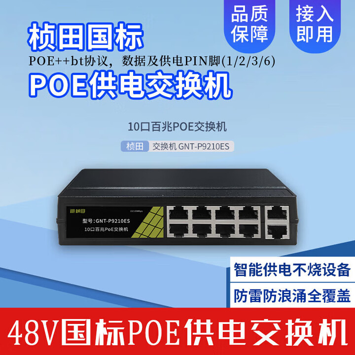 桢田poe交换机48V国标10口百兆千兆16口监控AP供电交换机 桢田GNT-P9210ES 国标8+2百兆PO【图片 价格 品牌 报价】-京东
