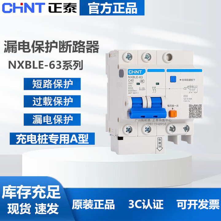 正泰（CHNT）CHNT充电桩专用A型漏电保护器断路器NXBLE-63 4P C32 63A 2P【图片 价格 品牌 报价】-京东