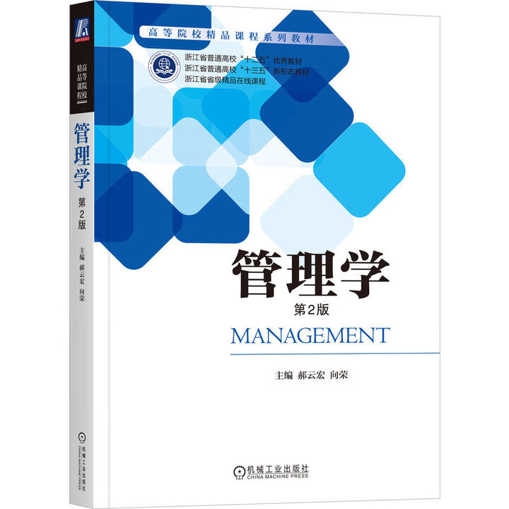 《管理学 第2版 郝云宏 教材 9787111608905 机械工业出版社》【摘要 书评 试读】- 京东图书