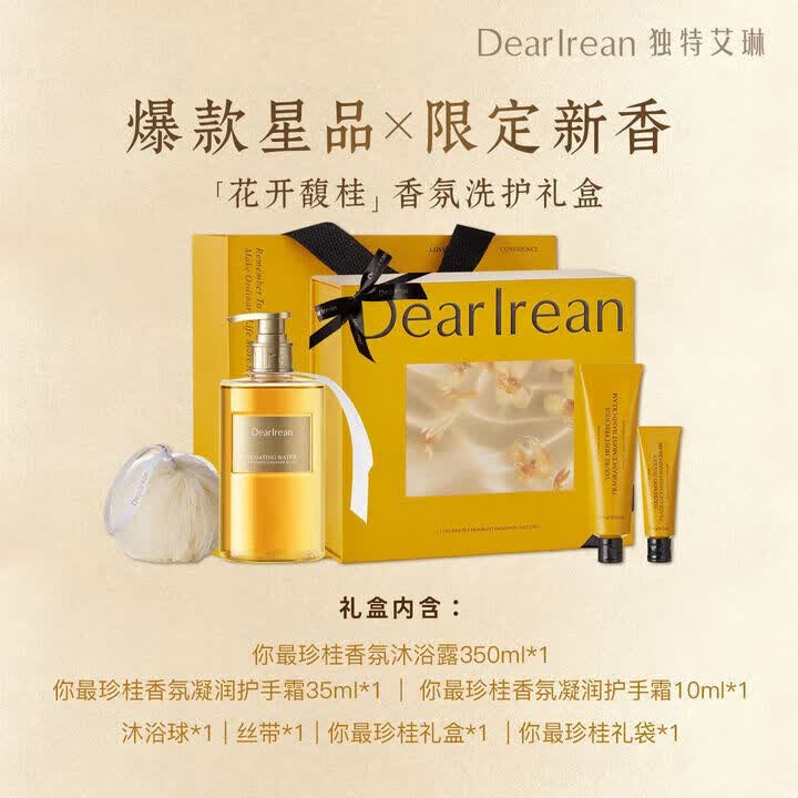 独特艾琳（Dear lrean）香氛花开馥桂礼盒国庆中秋过节送人身体沐浴露护手霜套装 花开馥桂香氛礼盒【图片 价格 品牌 报价】-京东