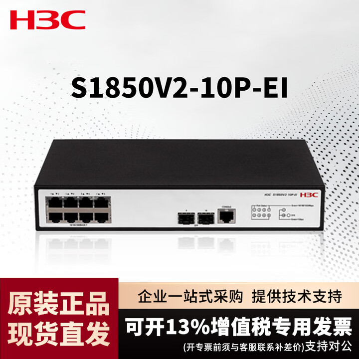 华三（H3C）S1850系列8口24口48口千兆二层智能网管交换机 S1850V2-10P-EI 8口千兆+2光口【图片 价格 品牌 报价】-京东