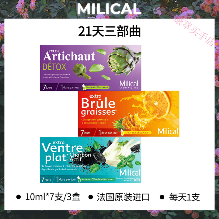 MILICAL法国原装进口21天三部曲 10ml/支 到手21支 2套【图片 价格 品牌 报价】-京东