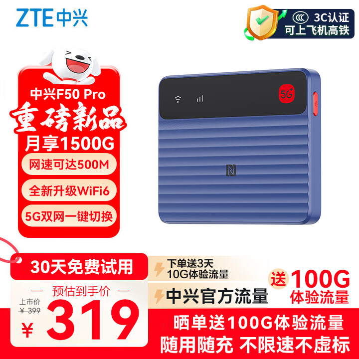 【中兴（ZTE）MU3356】中兴（ZTE）F50 Pro 5G随身wifi6可移动无线免插卡便携式路由器热点车载笔记本电脑上网卡全国通用流量 ...
