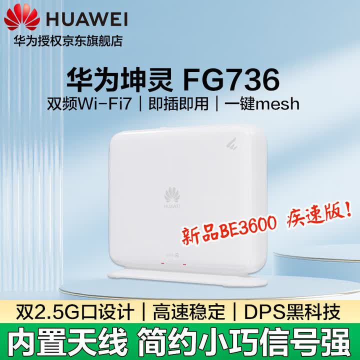 【华为（HUAWEI）eKitOptiX FG736-Edge ONT终端】华为WiFi7企业级路由器千兆双频BE3600支持子母路由器 ...