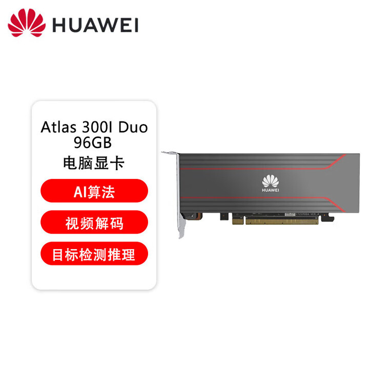 【华为（HUAWEI）Atlas 300I Duo】华为（HUAWEI）Atlas 300I Duo 96GB 高性能 视频解析 推理 编解码 国产信创服务器GPU显卡 昇腾【行情 报价 价格 ...