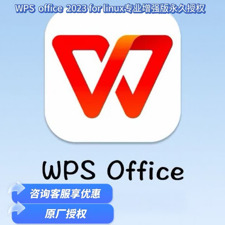 WPS Office 2023 for Linux专业版办公软件V12.8 一年原厂服务 2023 for linux专业增强版3年 ...