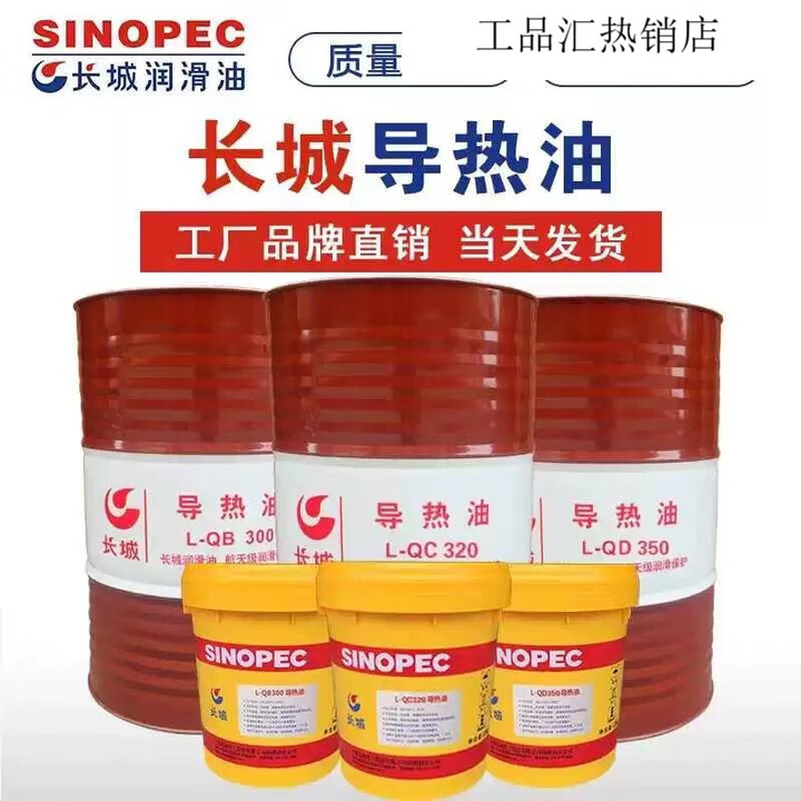 长城导热QB300QC320QD350号耐高温传热润滑油涂刷 长城导热油L-QC320(13KG)【图片 价格 品牌 报价】-京东