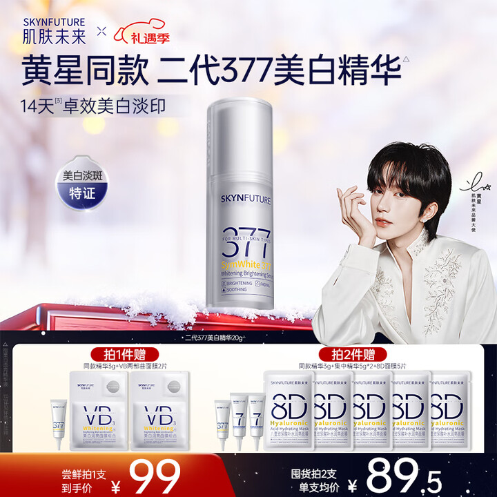 【肌肤未来（SKYNFUTURE）377美白焕亮精华液Pro】肌肤未来（SKYNFUTURE）二代377美白舱精华液20g提亮祛斑淡化痘印改善 ...