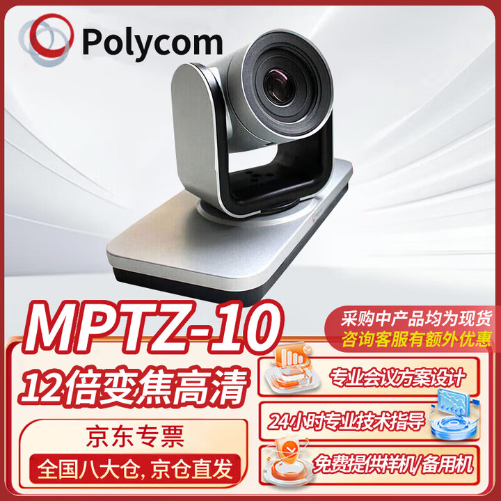 【宝利通（POLYCOM）Studio一体机5倍变焦】宝利通MPTZ-10四代鹰眼12倍高清摄像头1080p60 HDCI专用接口 适用于宝 ...
