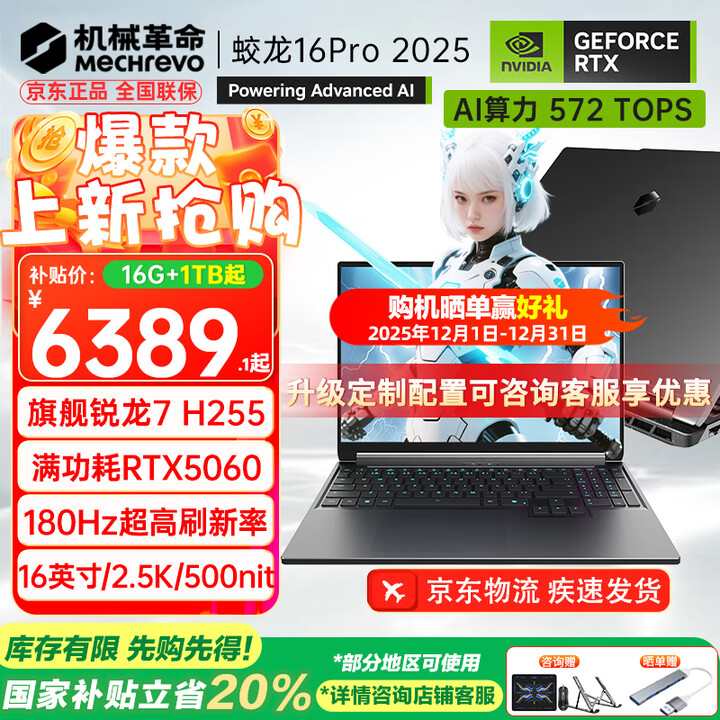 机械革命（MECHREVO）蛟龙16Pro 2025旗舰5060/70游戏本16英寸锐龙9HX高刷学生电竞设计笔记本电脑 旗舰R7 H255 ...