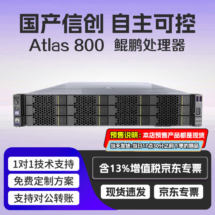 【华为Atlas 800|32核|64G*12】华为Atlas 800服务器deepseek 70B鲲鹏920*2/512G/960G*1 ...