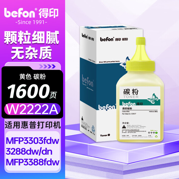 【得印（befon）W2220a】得印（befon）W2220a黄色碳粉 适用惠普3388sdw硒鼓 3388fdw 3288dn/dw粉盒 ...
