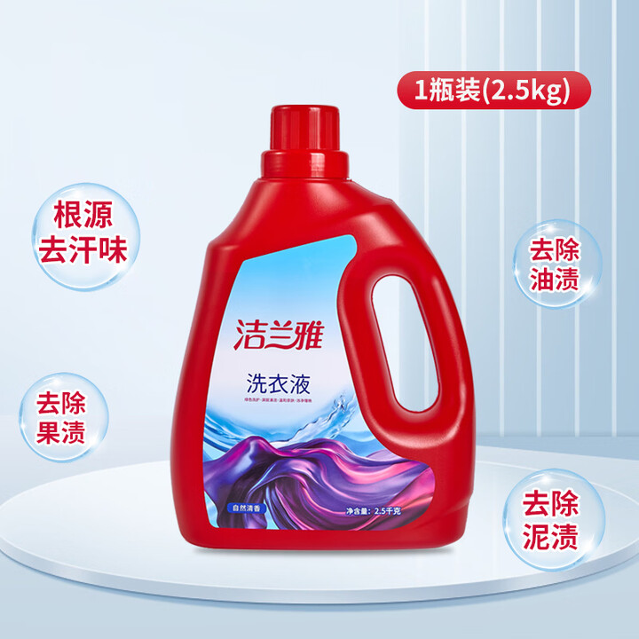 洁兰雅洗衣液深层洁净自然香型高效去污持久留香护色去渍家用瓶装 【深层洁净】2.5kg*1瓶 自然香型【图片 价格 品牌 报价】-京东