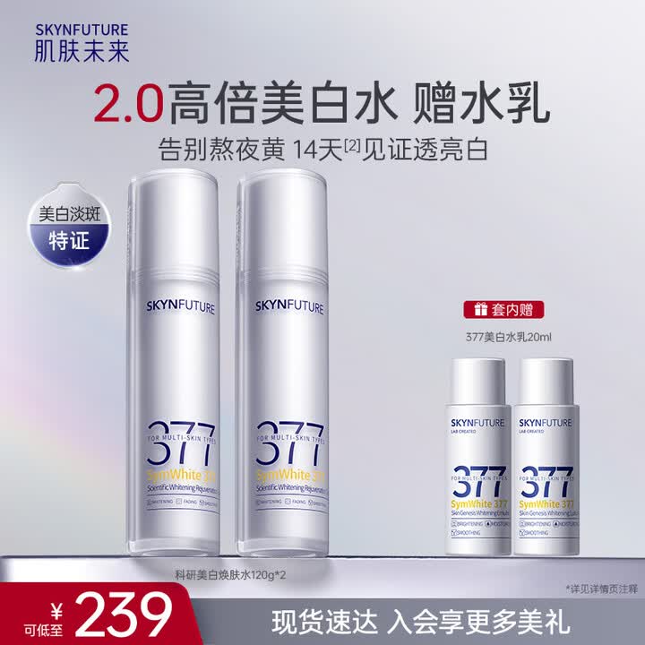 【肌肤未来（SKYNFUTURE）套装】肌肤未来（SKYNFUTURE）二代377精华水120g*2淡斑提亮补水保湿爽肤水面部护肤品女礼物 ...