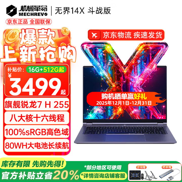机械革命（MECHREVO）无界14X 旗舰斗战版2026 锐龙7高性能轻薄本15X学生设计办公游戏笔记本电脑 旗舰R7 H255/高色域屏幕 ...