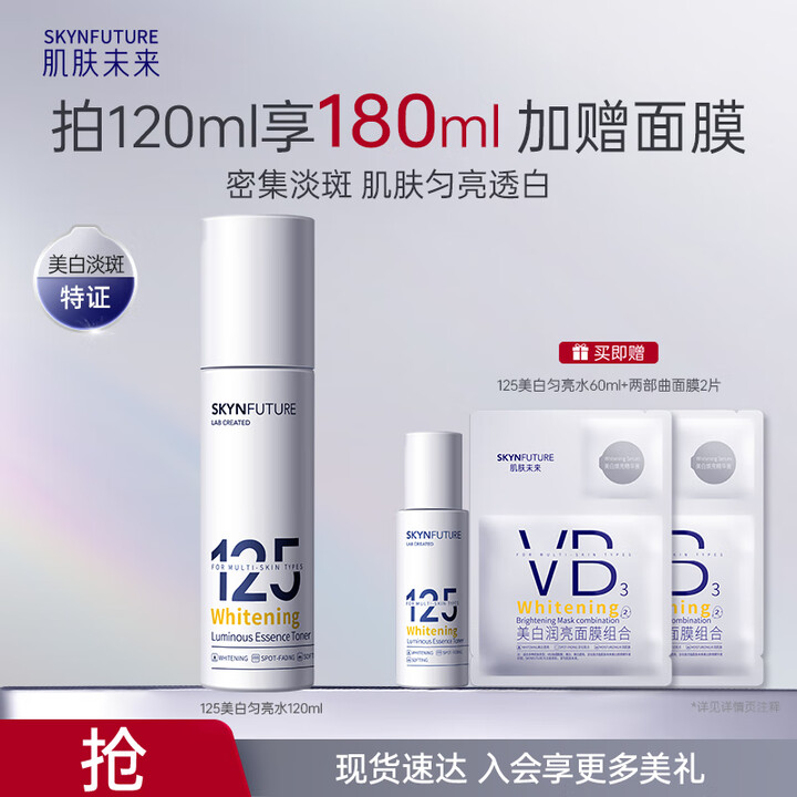 【肌肤未来（SKYNFUTURE）125美白匀亮精华水】肌肤未来（SKYNFUTURE）125美白匀亮精华水120ml烟酰胺377提亮肤色面部 ...
