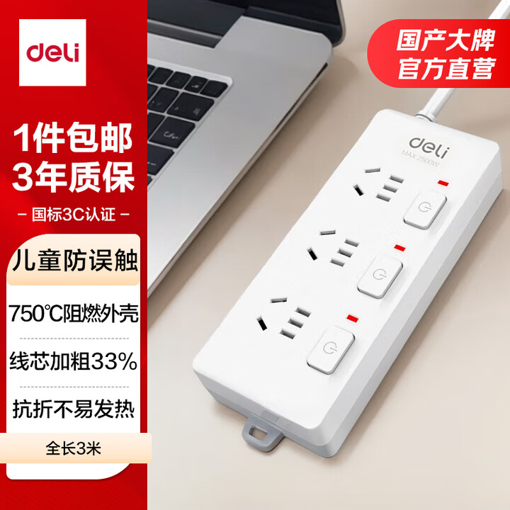 得力（deli）【国标3C认证/儿童保护门/阻燃外壳】分控开关插排 电源 插座 插线板 排插 插板 拖线板 接线板 【3位5孔/分控3米 ...