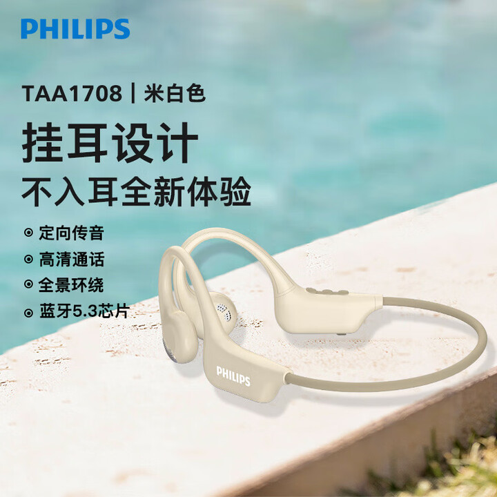 飞利浦（PHILIPS）TAA1708骨传导蓝牙耳机无线挂耳挂脖运动跑步专用运动耳机 米白色 官方标配【图片 价格 品牌 报价】-京东