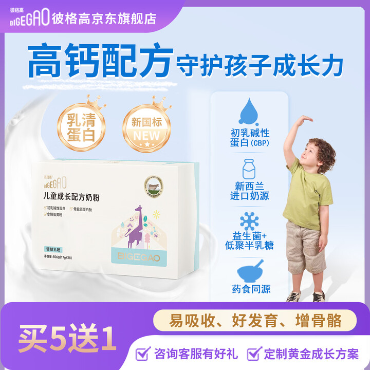 彼格高儿童成长配方奶粉cbp牛奶追高3-15岁青少年高钙乳铁蛋白dha 【单盒尝鲜装】306g*1盒-6天【图片 价格 品牌 报价】-京东