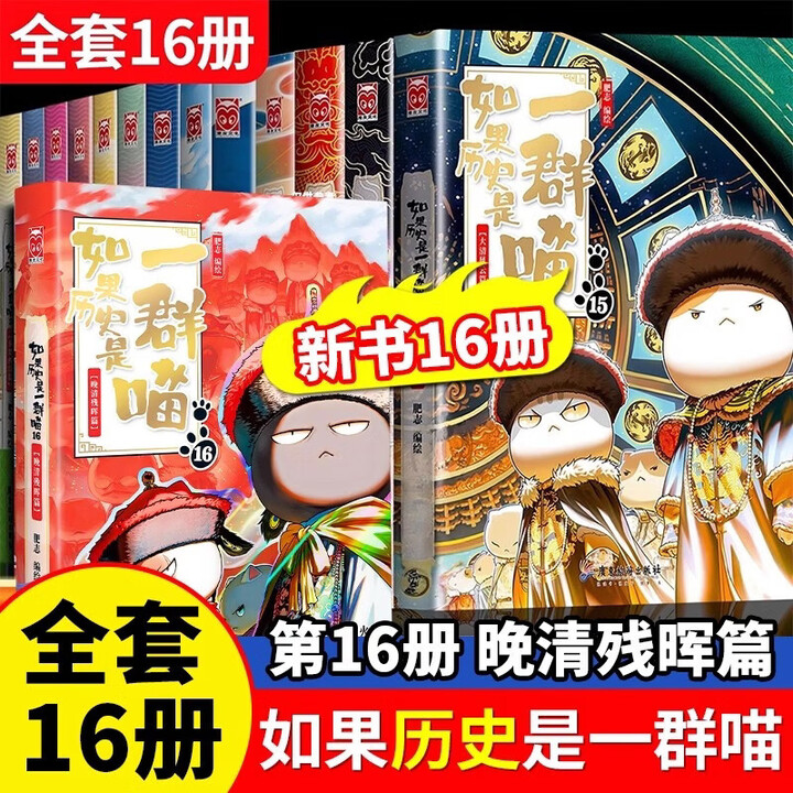 官方正版 现货速发】假如如果历史是一群喵16正版全套1-15册 晚清残晖篇123456710-15卷 单本套装可选大清风云元大明皇朝篇未明初 ...