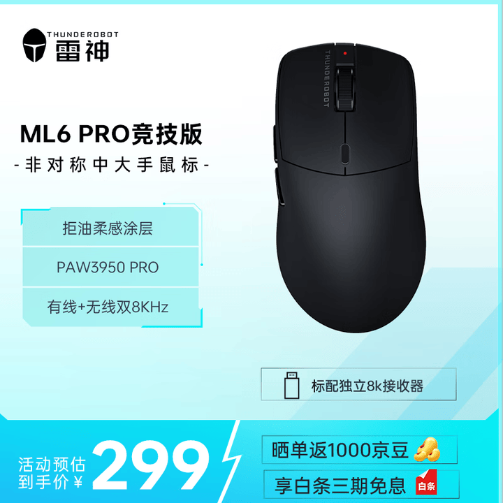 【雷神ML6 PRO】雷神（ThundeRobot）ML6PRO 8K竞技版轻量化无线鼠标 游戏电竞办公有线/2.4G/蓝牙三模 ...