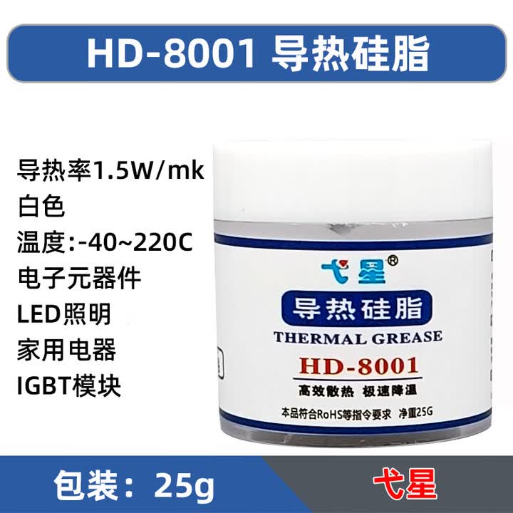 LED电子电器导热硅脂CPU散热膏H8625变频器逆变器模块硅脂系数2.6 【1.5w】HD8001 白色 25g【图片 价格 品牌 报价】-京东