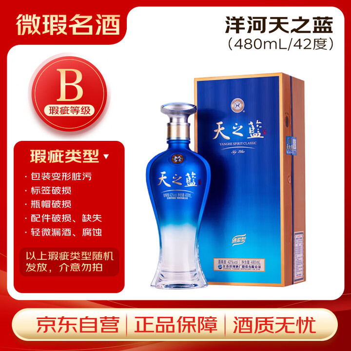 【洋河洋河天之蓝】洋河 天之蓝 42度 480ml 单瓶装 绵柔浓香型白酒【瑕疵喝品B级】【行情 报价 价格 评测】-京东