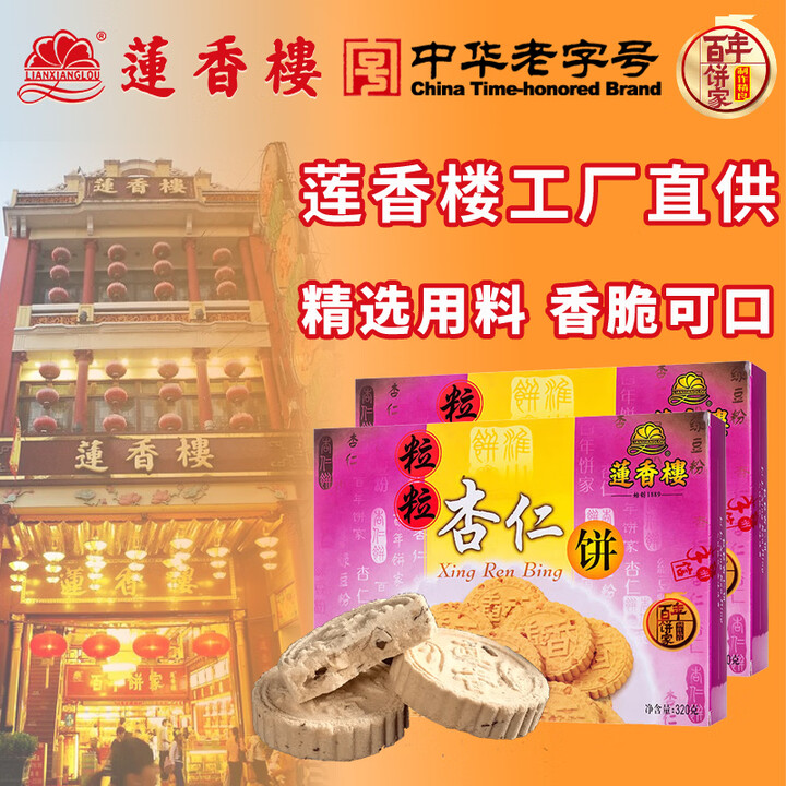 莲香楼鸡仔饼老字号广州传统糕点休闲零食广东特产手信点心送礼 杏仁饼320g*2盒【图片 价格 品牌 报价】-京东