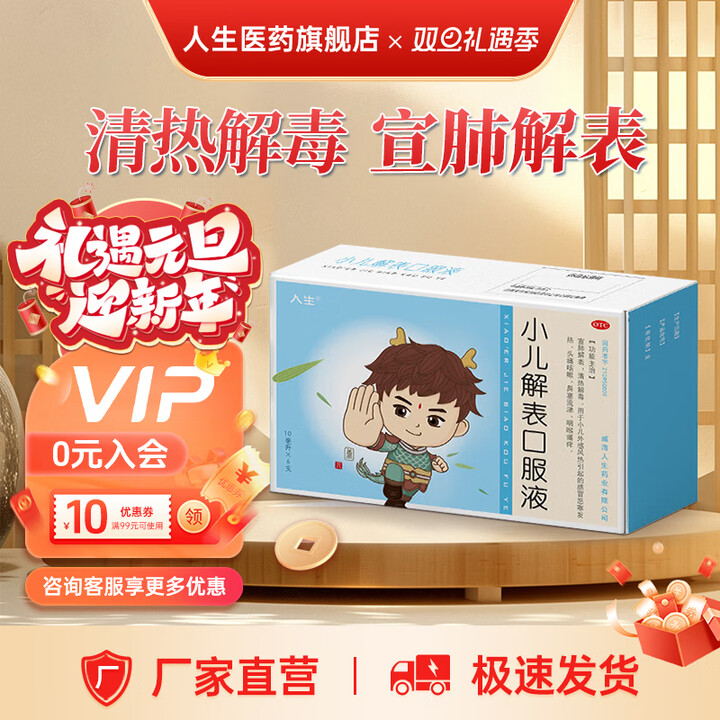 [人生（rensheng）]小儿解表口服液 10ml*6支 3盒装 10ml*6支 小儿外感风热感冒发热头痛咳嗽鼻塞咽喉痛痒【图片 价格 品牌 ...