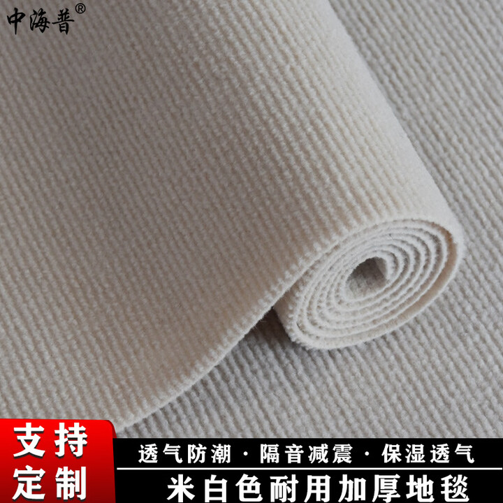 【中海普ZHP-MB】中海普米白色商用 礼堂地毯 大面积全铺办公室房间耐脏纯色卧室客厅可裁剪 一平米【行情 报价 价格 评测】-京东