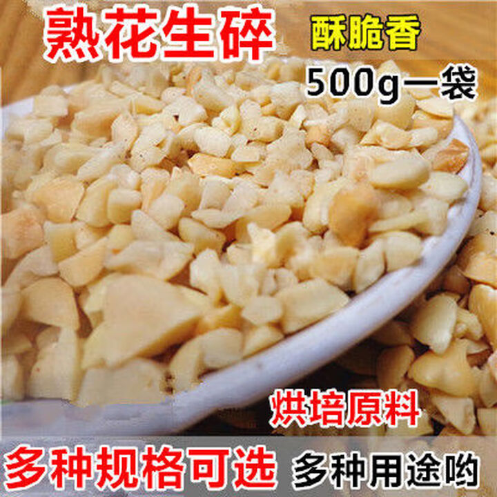 新货熟花生碎炒熟花生米烘培烧仙草炒酸奶牛轧糖原料奶茶火锅蘸料 熟花生碎2斤3-5毫米【图片 价格 品牌 报价】-京东