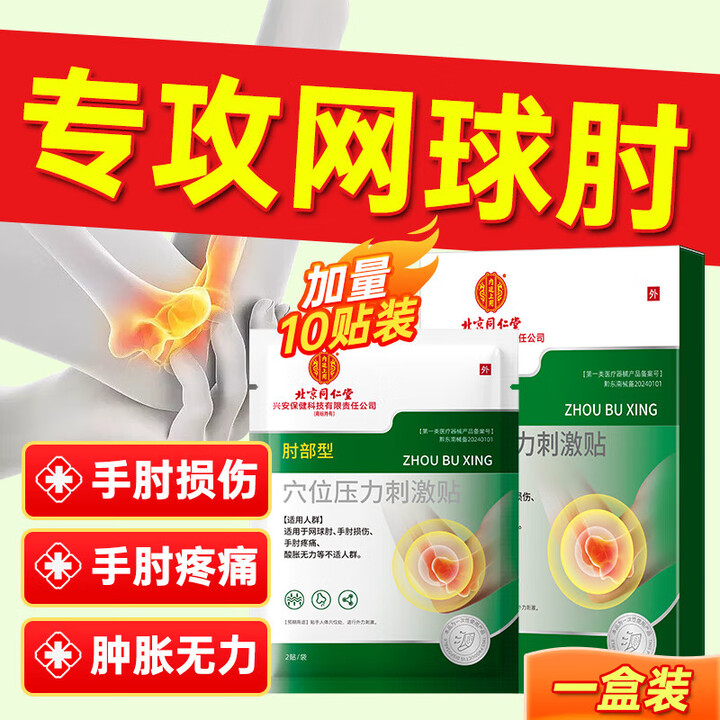 肘部型网球肘手肘痛膏贴专用膏贴手肘损伤关节膏贴 一盒装[网球肘手肘损伤疼痛用]【图片 价格 品牌 报价】-京东