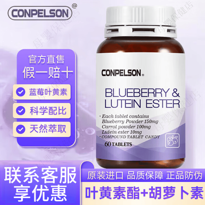 CONPELSON康普力斯蓝莓叶黄素片【现货速发】胡萝卜素花青素维生素a叶黄素 七瓶装【防伪可查 假一赔十】【图片 价格 品牌 报价】-京东