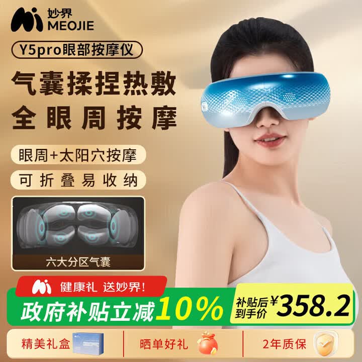 【妙界Y5 PRO】妙界Y5pro眼部按摩仪护眼仪器气囊式太阳穴位按摩眼睛干涩缓解疲劳温感热敷润眼罩实用生日礼物男女【行情 报价 价格 评测】-京东