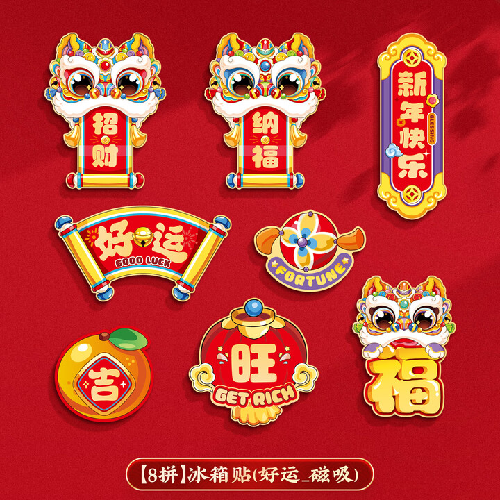 2026新款马年磁吸冰箱贴春节过年福字门贴对联新年家用布置装饰品 好运_软磁冰箱贴（8拼） 无规格【图片 价格 品牌 报价】-京东