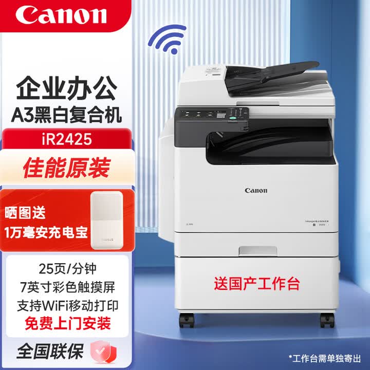 【佳能iR 2425】佳能（Canon）iR2425 商用办公A3A4黑白复合复印机打印机含输稿器 双面打印/扫描/WiFi/赠工作台【行情 ...