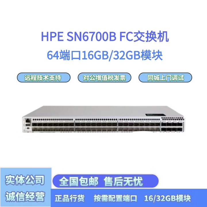 博科HPE SN6700B 56端口 32GB 64GB模块SAN 光纤 存储 FC交换机R7M13A SN6700B--24端口激活含模块 ...