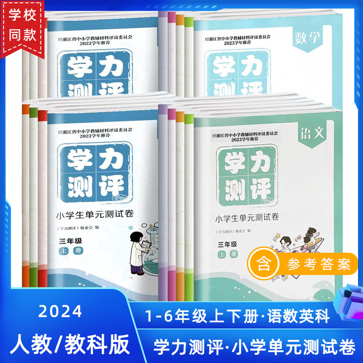 《2025/2024 学力测评小学生单元测试卷123456年级上下册语文数学英语科学 语文人教版 三年级上》学力测评编委会【摘要 书评 试读 ...
