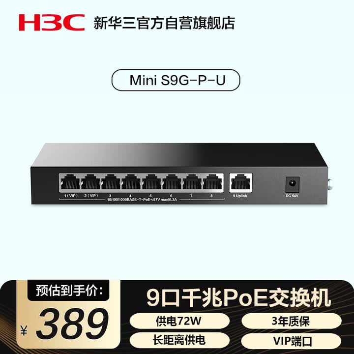 【华三（H3C）S9G-P-U】华三（H3C）9口千兆POE交换机 非网管企业级交换器 监控网络网线分线器分流器 PoE供电72W S9G-P ...