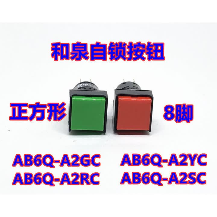 IEC和泉B6Q-2GC -2RC 2YC 2SC 2BC自锁开方形按钮开关孔16 AB6Q-A2GC【图片 价格 品牌 报价】-京东