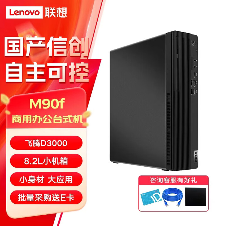 【联想（Lenovo）开天M90f】联想开天M90f G1s国产信创台式机电脑飞腾D3000/8G/512G/2G独显/无驱/KOS试用版/单 ...