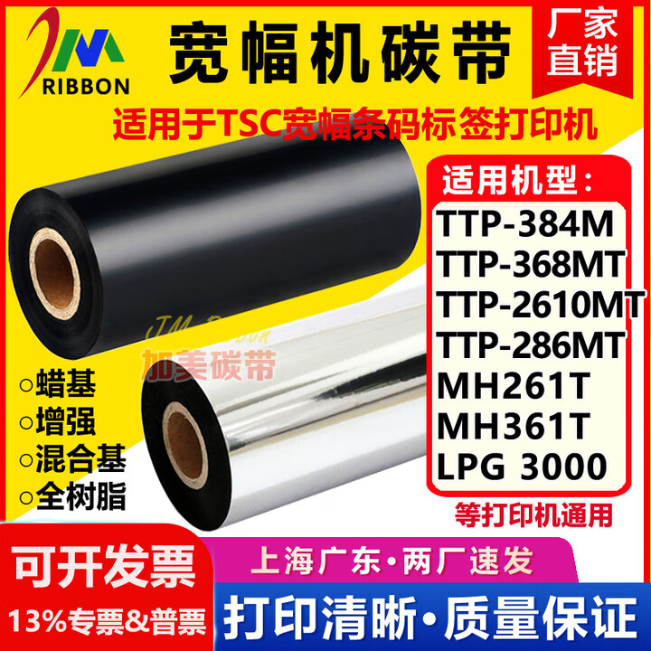 ZOMAX适用TSC TTP-384M 368MT MH261T LPG 3000宽幅打印机碳带标签色带130 140 150 160 170 ...