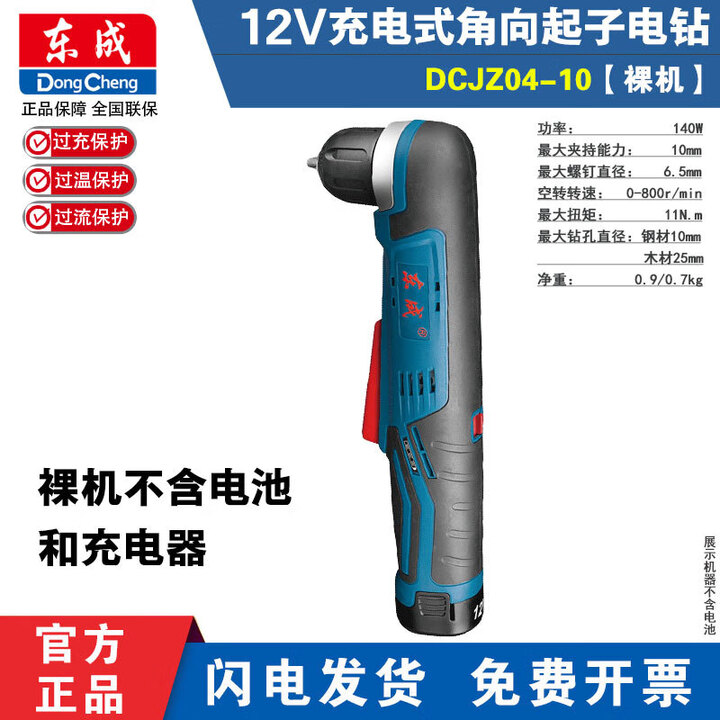 东成充电式角向电钻12V充电式直角DCJZ14-10锂电手电钻起子机电动角钻 DCJZ14-10【裸机】无电池【图片 价格 品牌 报价】-京东