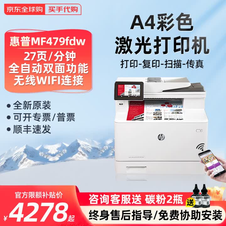 惠普a4彩色激光打印机M479FDW复印扫描一体机无线自动双面办公4301FDW 479FDW【27页/分 全自动双面功能 套五【标配+含芯片 ...