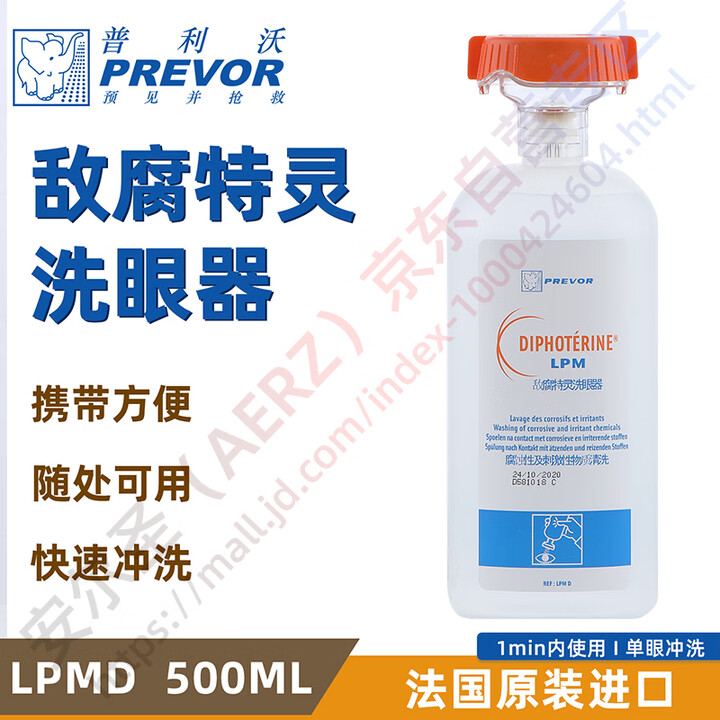 【普利沃PREVOR-500ml】普利沃PREVOR紧急洗眼器便携式工业洗眼液HF强酸碱皮肤应急冲洗液 LPMD敌腐特灵（500ml）【行情 ...