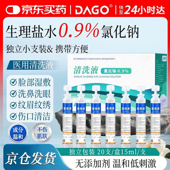 【邦可慧1】DAGO生理盐水敷脸消炎祛痘医用0.9%氯化钠鼻炎腔清洗雾化喷雾湿敷20支【行情 报价 价格 评测】-京东