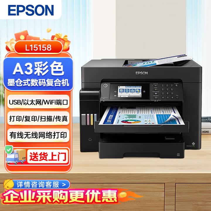 【爱普生L15158】爱普生（EPSON）L15158 MIF A3彩色墨仓式数码复合机 自动双面复印 扫描复印打印传真多功能有线/无线 ...
