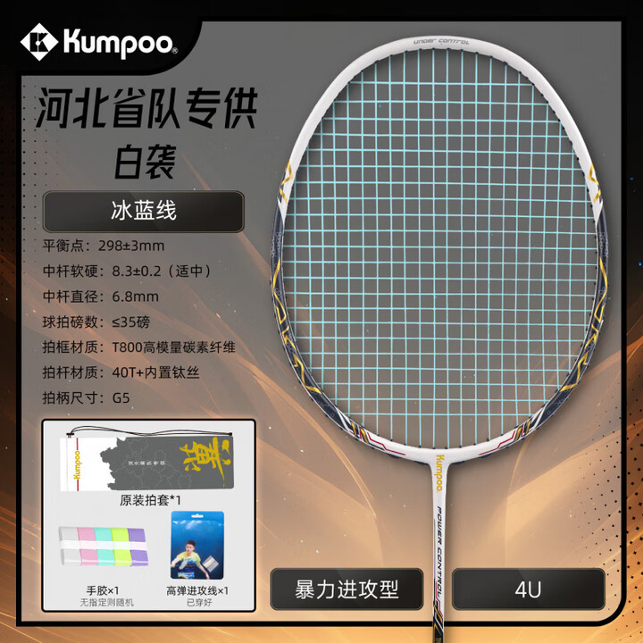 薰风（KUMPOO）熏风2300河北省队国伦羽毛球拍全碳素超轻4U专业训练比赛进攻单拍 河北省队单拍【冰蓝线】 30磅(职业选手)【图片 价格 ...